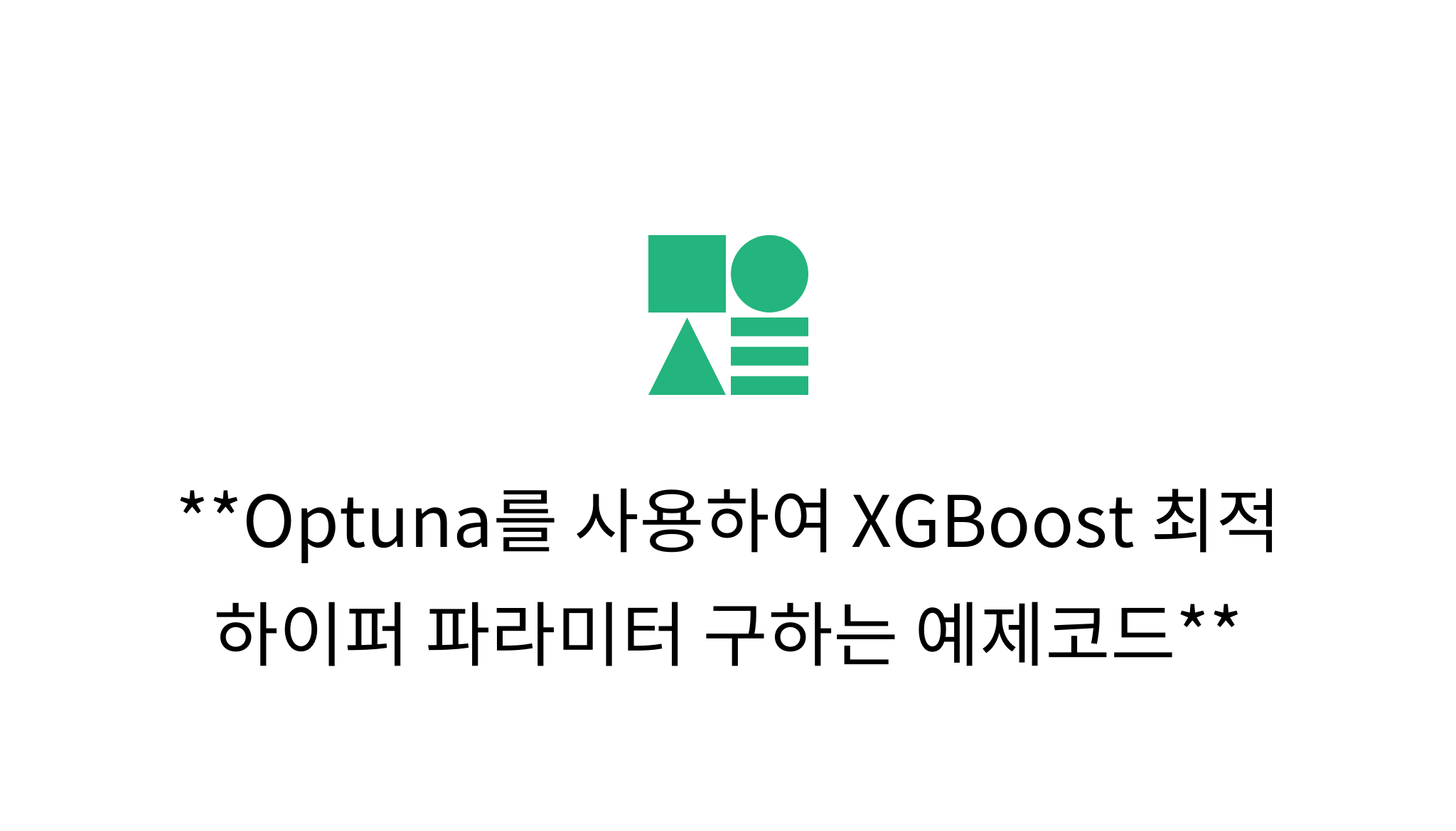 Optuna를 사용하여 XGBoost 최적 하이퍼 파라미터 구하는 예제코드 - mysetting